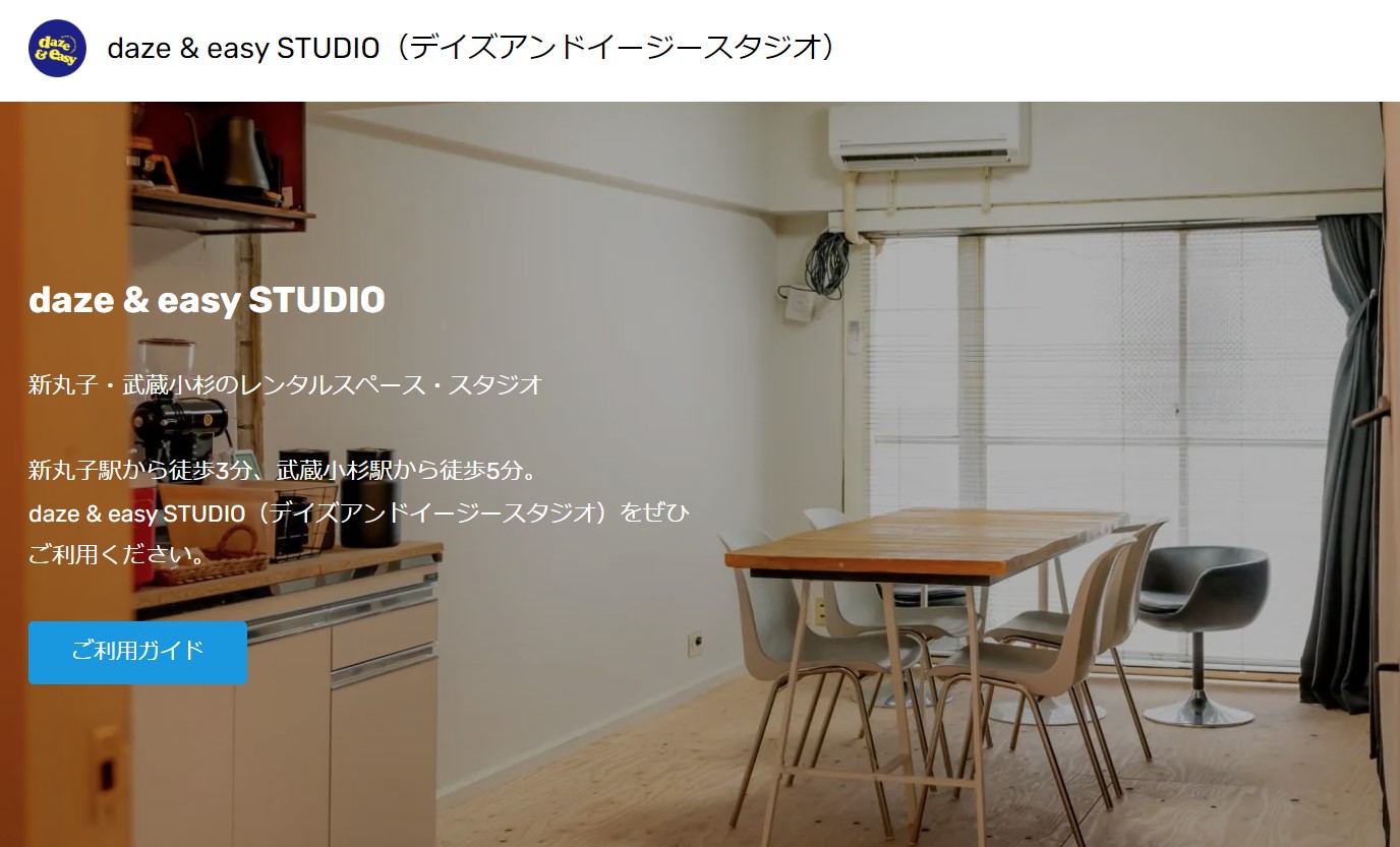 daze & easy STUDIO（デイズアンドイージースタジオ） - 新丸子、武蔵小杉のレンタルスペース・スタジオ